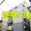 송파구 석촌동 신축빌라 분양 석촌역 더블 역세권 5분 거리 8호선과 9호선 빌라입니다 전세 사느니 최적 입지 프리미엄 석촌동